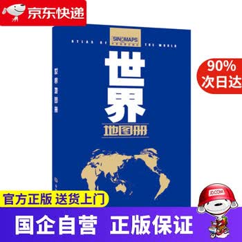 【新华书店官方网店】世界地图册 范毅,周敏　主编 中国地图出版社 9787503172557