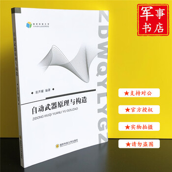 【可开具正规发票】军事书店 自动武器原理与构造2020再版 国防科技大学出版社