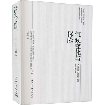 气候变化与保险 王向楠 编 书籍