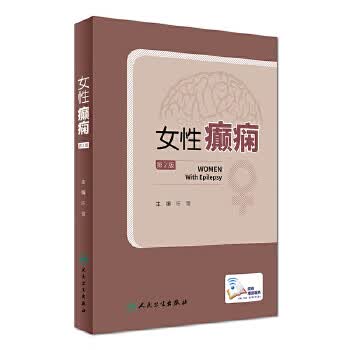 女性癫痫(第2版)