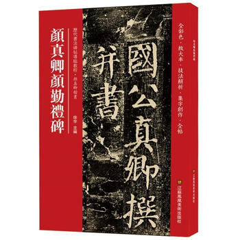 颜真卿颜勤礼碑 徐宇
