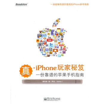 真·iPhone玩家秘笈 黄禹舜　著【正版书】