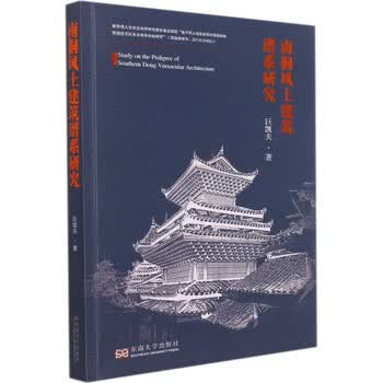 南侗风土建筑谱系研究