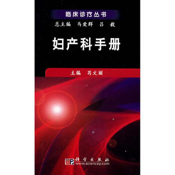 妇产科手册 苟文丽　主编 作 书籍