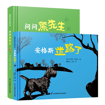安格斯迷路了 问问熊先生 国际绘本大师作品（套装共2册）