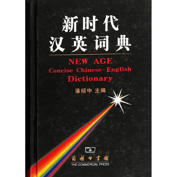 新时代汉英词典
