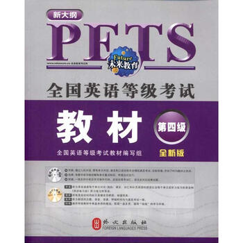 未来教育？全国英语等级考试教材(第4级)(全新版) 外文出版社 王望民 著作 外语－等级考试 