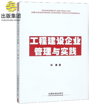 工程建设企业管理与实践