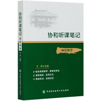 神经病学/协和听课笔记