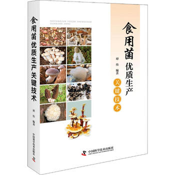 食用菌优质生产关键技术 谭伟  书籍