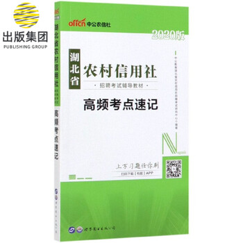 高频考点速记(2020版湖北省农村信用社招聘考试辅导教材)