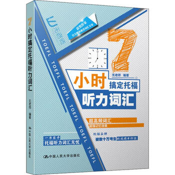 无老师 7小时搞定托福听力词汇 老师  书籍