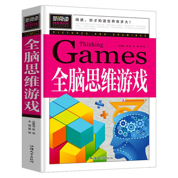 全脑思维游戏 小学生课外阅读书籍三四五六年级老师推荐课外书必读儿童读物故事书