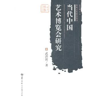 当代中国艺术博览会研究
