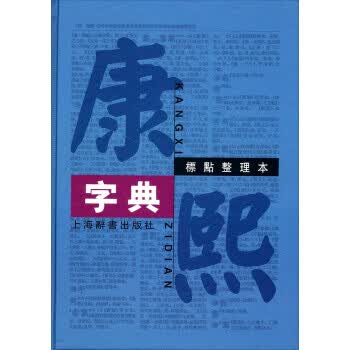 正版图书 康熙字典(标点整理本) 汉语大词典编纂处 整理 上海辞书出版社 9787532625086