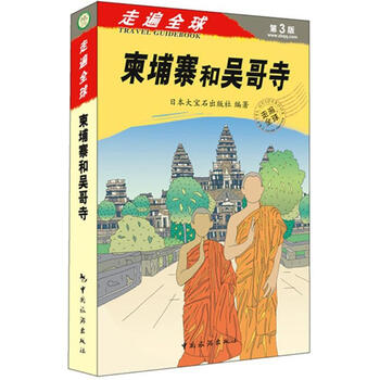 柬埔寨和吴哥寺(第3版)