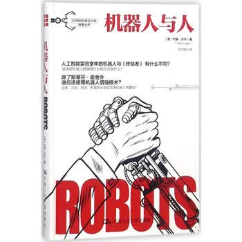 机器人与人