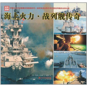 海上火力:战列舰传奇