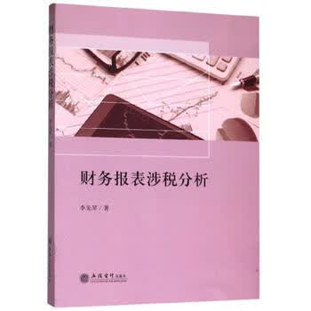 包邮：财务报表涉税分析 管理   图书