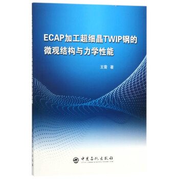 ECAP加工超细晶TWIP钢的微观结构与力学性能