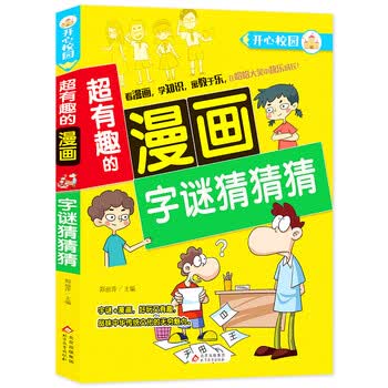 超有趣的漫画 字谜猜猜猜 7-10岁儿童课外书 提升思维能力