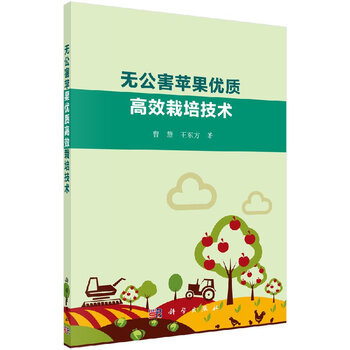 无公害苹果优质高效栽培技术曹慧,王东方