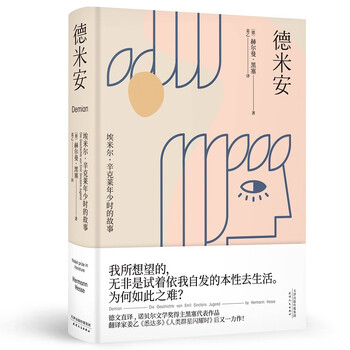 德米安 埃米尔·辛克莱年少时的故事 书籍