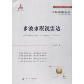 多波束凝视雷达