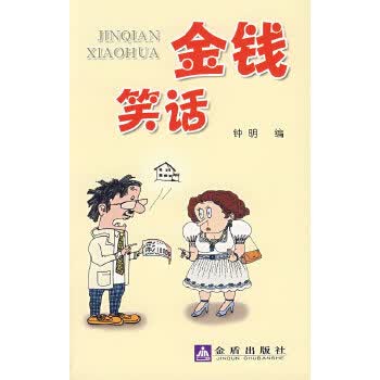 金钱笑话【正版图书】