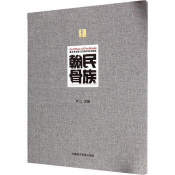 名族翰骨 许江 主编 书籍