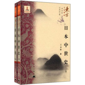 日中世史 王金林 昆仑出版社 9787802390225