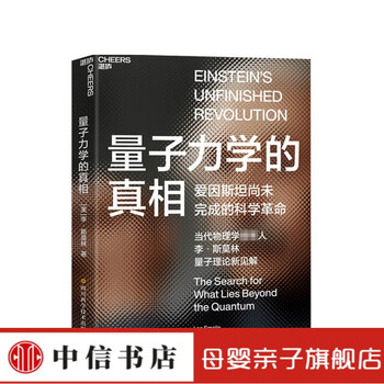 量子力学的真相  李 • 斯莫林 著