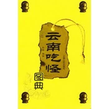 云南吃怪图典