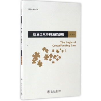 投资型众筹的法律逻辑/金融法论丛