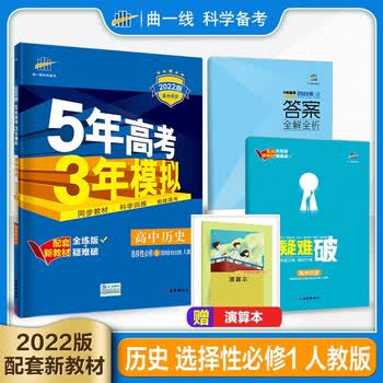 2022高中历史选择性必修1国家制度社会治理人教版曲一线5年高考3年模拟53五三同步新教材选修第一册