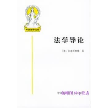 法学导论——外国法律文库之一