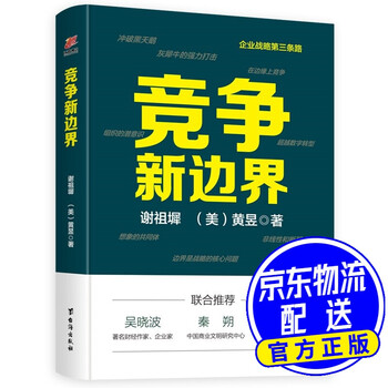竞争新边界（全新竞争战略3.0）