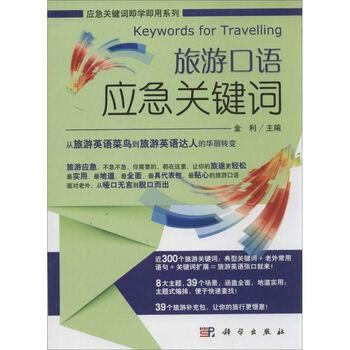 旅游口语应急关键词 金利 编  书籍