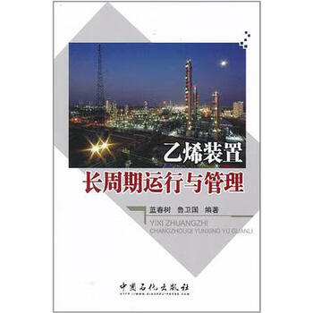 乙烯装置长周期运行与管理 9787511407566