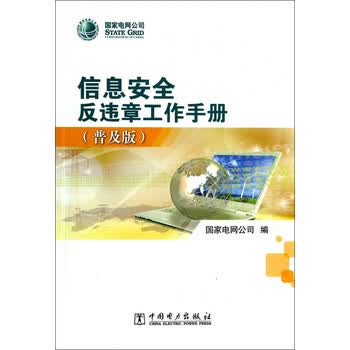信息安全反违章工作手册(普及版)