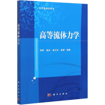高等流体力学(研究生教学用书)