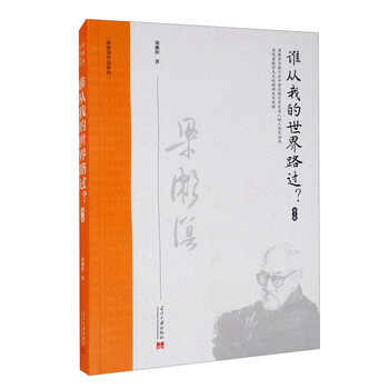 正版 谁从我的世界路过？9787515410968