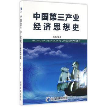 中国第三产业经济思想史