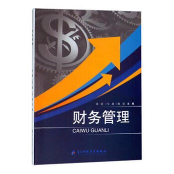 财务管理 张蕾马鑫陈慧 电子科技大学出版社