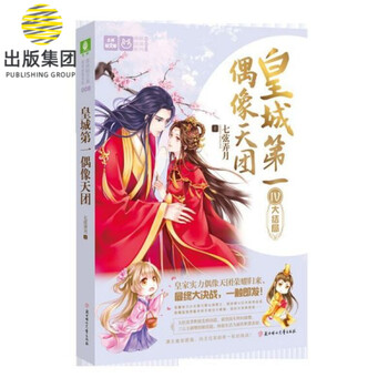 皇城第一偶像天团(Ⅳ大结局)/萌萌部落系列/意林轻文库