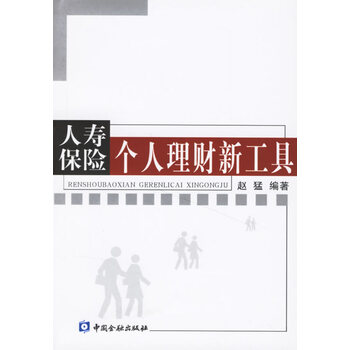 人寿保险个人理财新工具【正版图书】