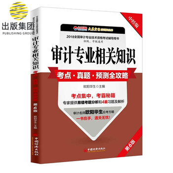 审计专业相关知识考点真题预测全攻略(第6版初级中级通用2018全国审计专业技术资格考