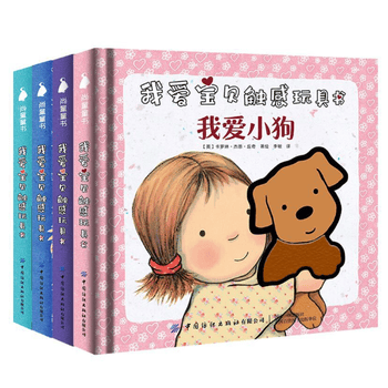 我爱宝贝触感玩具书（全4册）