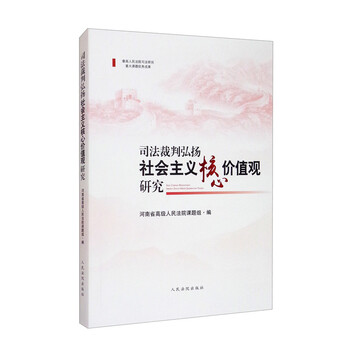 司法裁判弘扬社会主义核心价值观研究