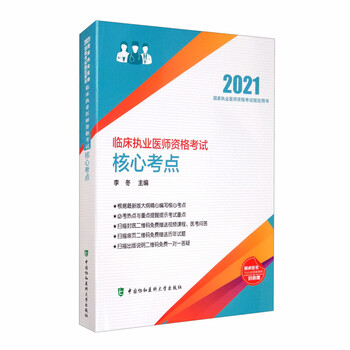 临床执业医师资格考试核心考点（2021年）